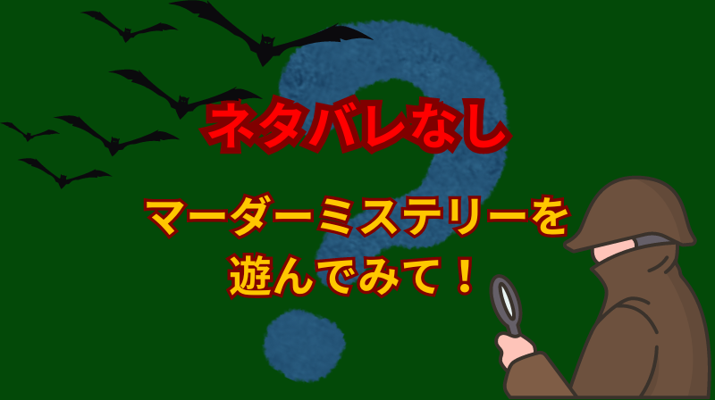 【Group SNE＆cosaic】マーダーミステリー3つ紹介！